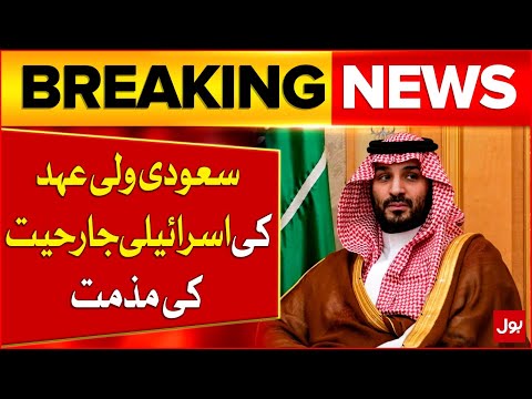 Saudi Crown Prince’s Powerful Message | Islamic World Stands with Iran | BOL News