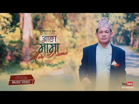 Rai Chamling Song | Aanga Mama (मेरी आमा) - Official MV | Rakesh Rai | New Kirati Song