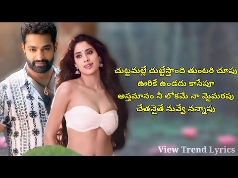 Chuttamalle Song Lyrics | Telugu | Devara | NTR | Janhvi | Anirudh R | View Trend Lyrics |