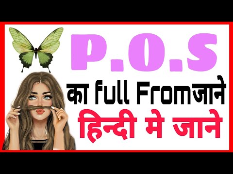 pos ka full form | pos ka full form in hindi | pos ka full form kya hoga | pos full form