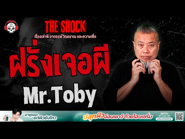 ฝรั่งเจอผี Mr.Toby | THE SHOCK | วิดีโอครีเอเตอร์ :: OS