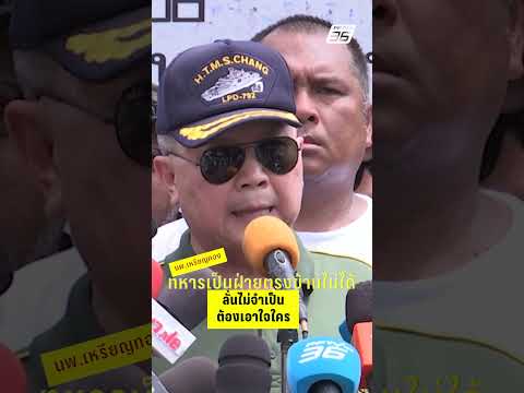 นพ.เหรียญทอง ทหารเป็นฝ่ายตรงข้ามไม่ได้ ลั่นไม่จำเป็นต้องเอาใจใคร | PPTV News | 19 มิ.ย.68