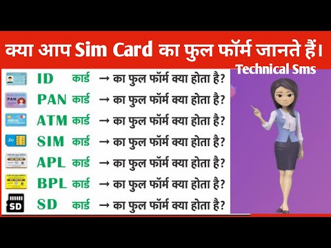 ID, ATM, SIM, APL BPL, SD, card ka full form kya hai in hindi। जाने इन सभी के फुल फॉर्म हिंदी में।।