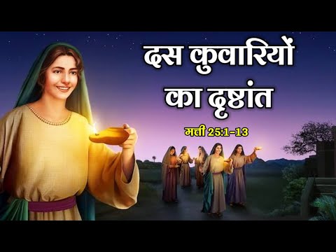 दस कुवारियो का दृष्टांत | The Ten Virgins Parable Matthew 25:1–13 | #biblestorieshindi bible verses