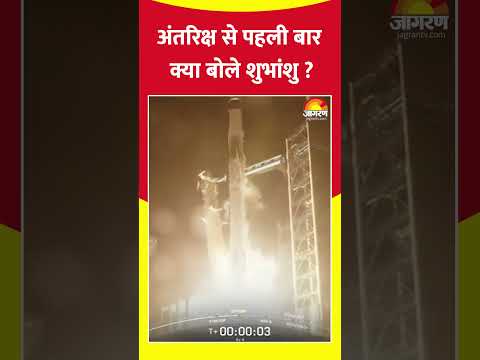 AXIOM-4 Mission: Space से Shubhanshu Shukla का संदेश। ISS । NASA