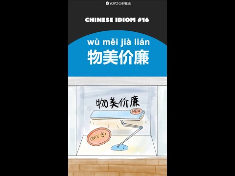 Common Chinese Idioms: 物美价廉 (wù měi jià lián) - cheap but good, a bargain