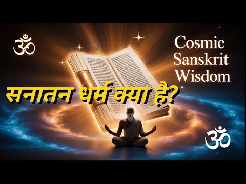 सनातन धर्म क्या है? | इसका अर्थ, इतिहास और अद्भुत ज्ञान | What is Sanatan Dharma in Hindi