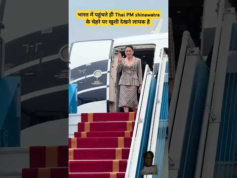भारत में पहुंचते ही Thai PM #shinawatra के चेहरे पर खुशी देखने लायक है #thaipm #shorts #narendramodi
