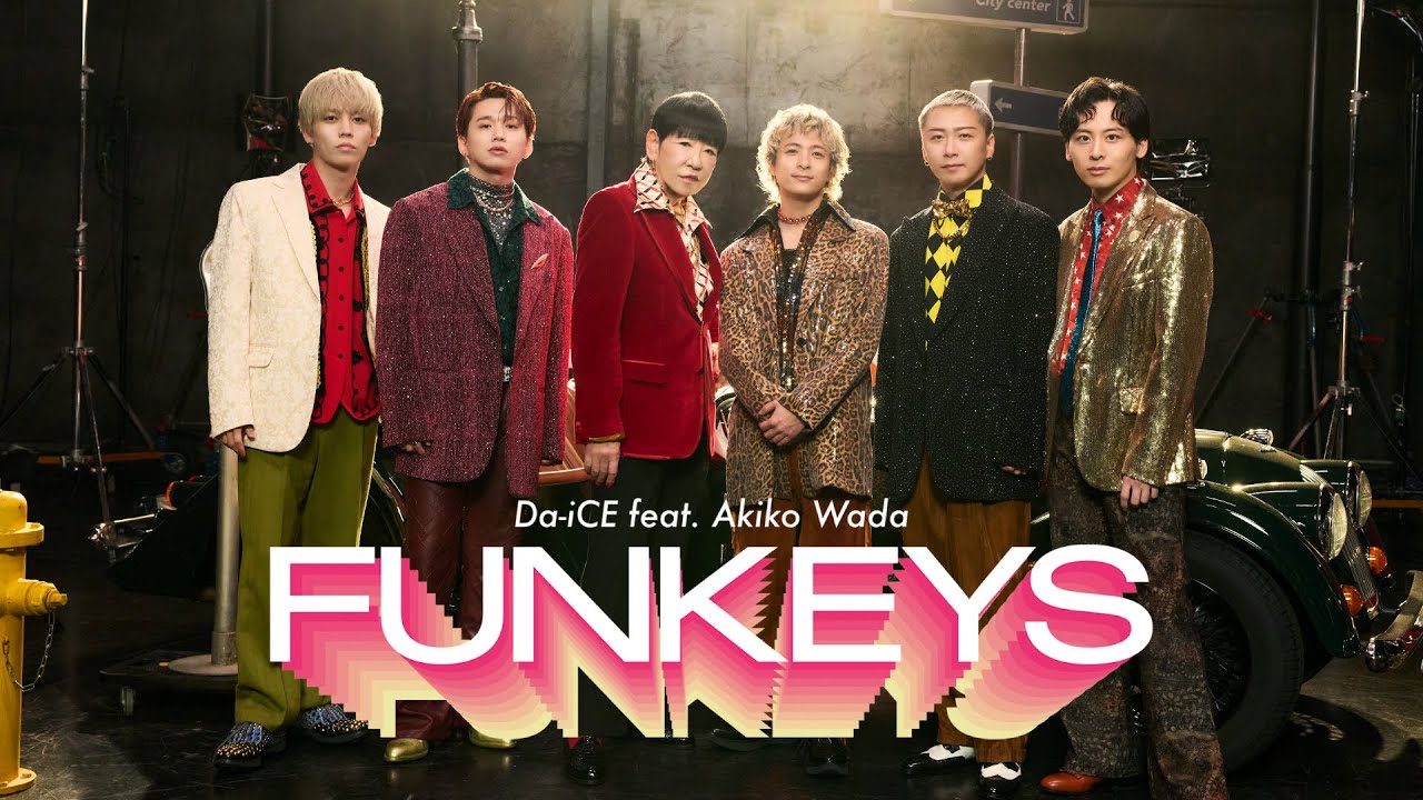 Da-iCE、和田アキ子を迎えた新曲「FUNKEYS」のDance Practiceを公開！ - 日刊エンタメクリップ