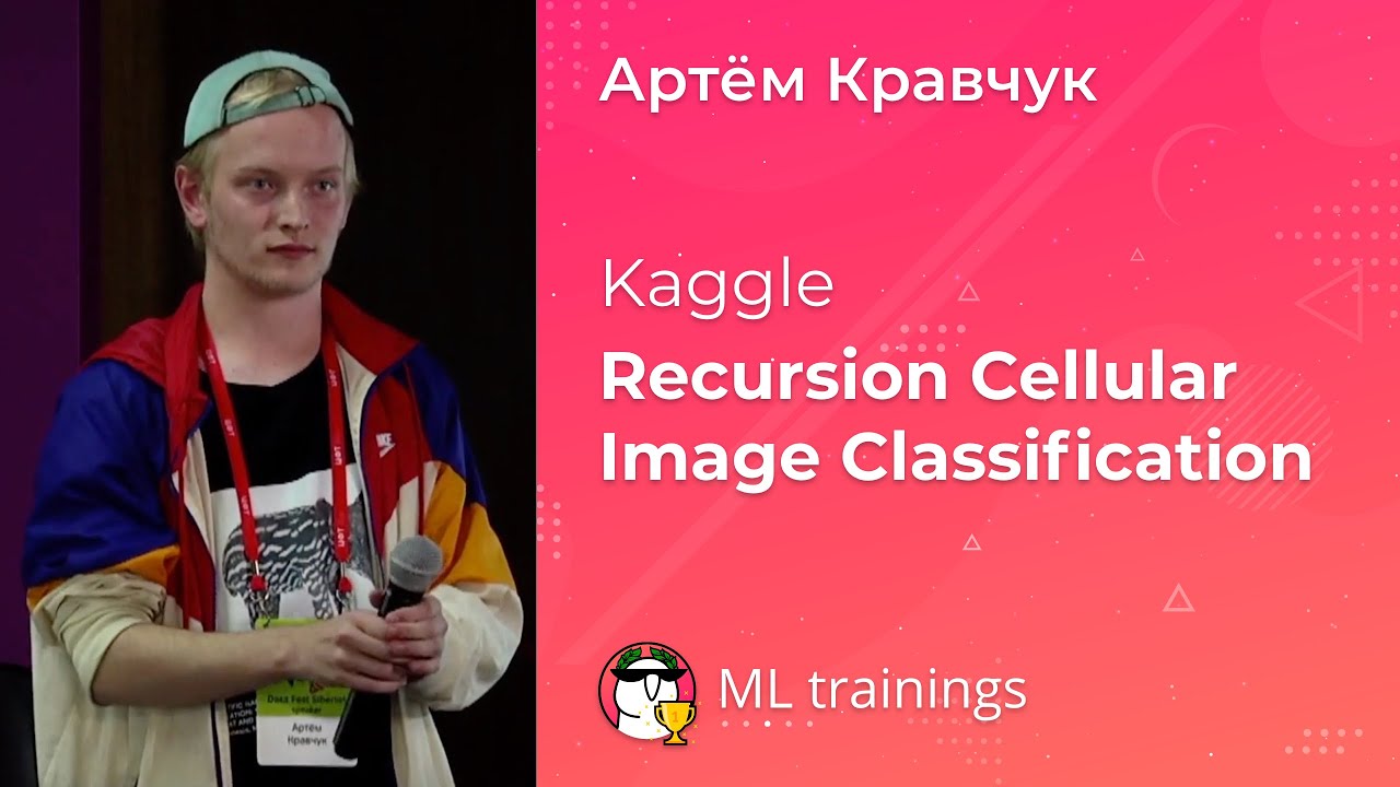 Kaggle Recursion Cellular Image Classification — Артем Кравчук