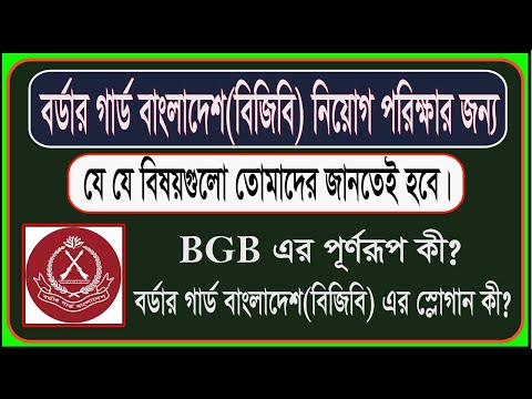 Bgb written exam question, বিজিবি পরীক্ষায় কী কী প্রশ্ন আসে।