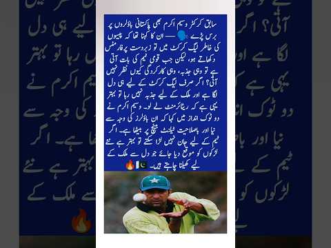 Play With Heart or Retire β Wasim Akramβs Tough Message to Bowlers π΅π°π₯ #pakistancricket #wasimakram