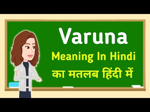 Varuna meaning in hindi || Varuna का मतलब हिंदी में
