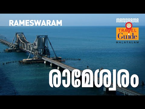 രാമേശ്വരം | Rameswaram | Manorama Travel Guide | Tamilnadu Tourism