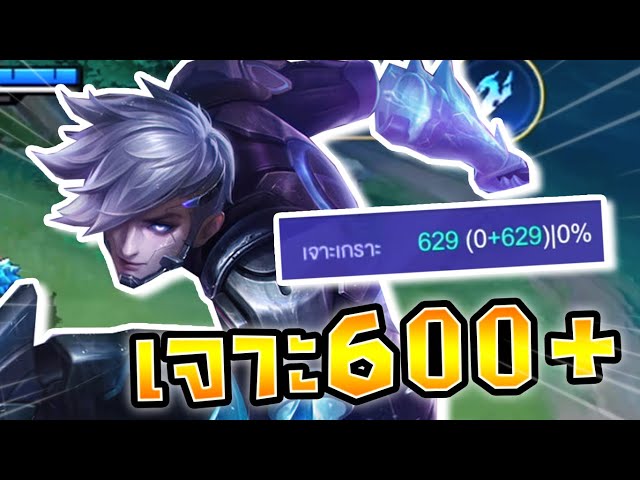 เจาะเกราะ 600 + 64 ดาว Murad | RoV | วิดีโอครีเอเตอร์ by OS