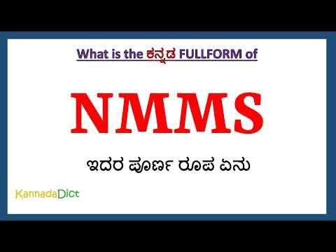 NMMS full form in Kannada | NMMS in Kannada | NMMS ಪೂರ್ಣ ರೂಪ ಕನ್ನಡದಲ್ಲಿ |