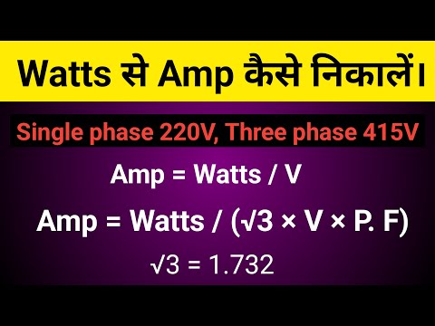 3 phase watts to amps formula | amps volts watts explained | watts to ampere calculation