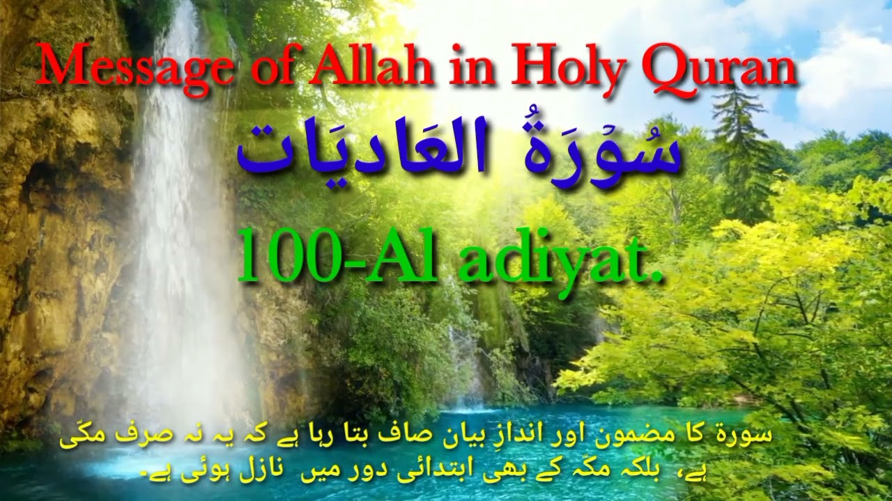 100 SURAH AADIYAAT JUST URDU TRANSLATION WITH FATEH MUHAMMAD JALANDRI HD