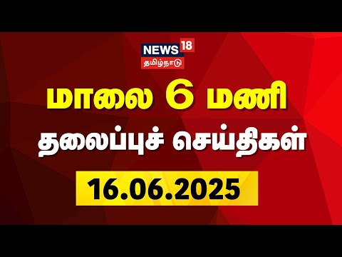 🔴Today Headlines LIVE: இன்றைய தலைப்புச் செய்திகள் | News18 Tamil Nadu | Tamil News