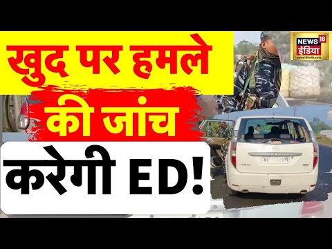 ED Director Rahul Naveen पहुँचे Kolkata,अधिकारियों पर हुए हमले की करेंगे जांच | Shajahan Sheikh