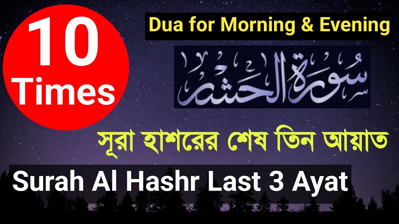 Surah Al Hashr Last 3 Ayat 10 Times স র হ শর