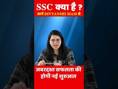 SSC क्या है ? जानें DIVYANSHI MAM से #sscexam #sscexam2024 #cgl #cglatest #bankexams #english #ssc