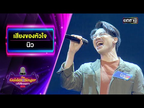 เสียงของหัวใจ : นิว | The Golden Singer เวทีเสียงเพราะ | one31