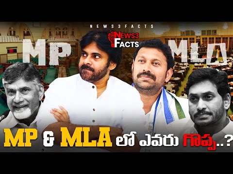 Difference Between MLA & MP | Who is Powerful? | Indian Politics | Telugu Facts | News3Facts