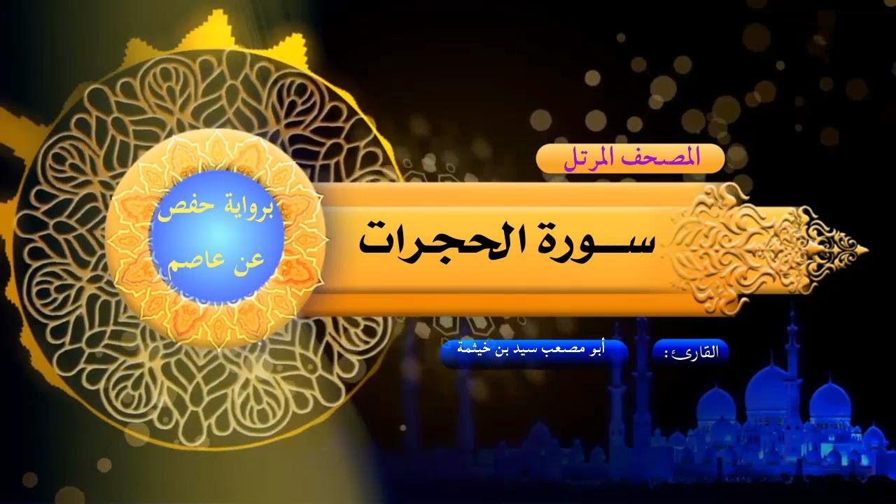 سورة الحجرات المصحف المرتل برواية حفص عن عاصم بصوت الشيخ سيد بن