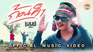 คอร์ดเพลง เจิดจรัส YOUNGOHM - chordhit.com