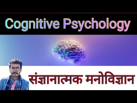 Cognitive Psychology |संज्ञानात्मक मनोविज्ञान | MA Psychology Topic in Hindi