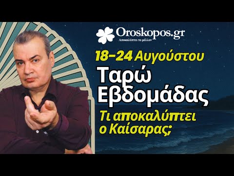 Ταρώ Ρώτα Τώρα | Oroskopos.gr