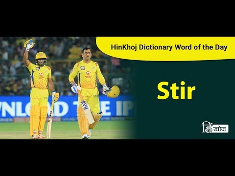 Stir Meaning in Hindi - HinKhoj Dictionary