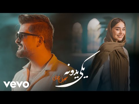 Soheil Rahmani - YEKI YEDOONEH ( سهیل رحمانی - یکی یدونه ) [ Lyric Video 2024 ]