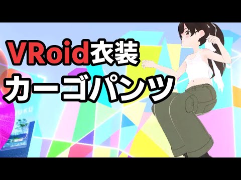 ゑびっぷさんの写真・動画 カーゴパンツ ご購入はBOOTHにて！ https://wevip.booth.pm/ 使用ワールド 渋谷5Gエンターテイメントプロジェクト様 バーチャル原宿 ...