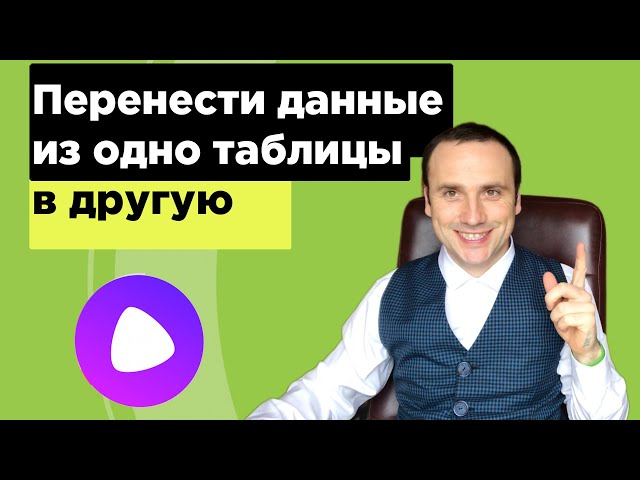 Как В Excel Перенести Данные С Одной Таблицы В Другую