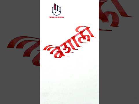 Name Calligraphy Vaishali | Name Writing Art #devanagari #hindi #name #calligraphy #handwriting #art