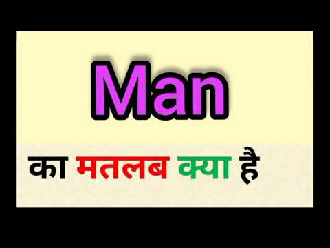 Man meaning in hindi || man ka matlab kya hota hai || English to Hindi word meaning