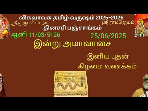 தினசரி பஞ்சாங்கம் | ஆனி 11ம் நாள் | 25/06/2025 | அமாவாசை | Daily Panchangam | Amavasai