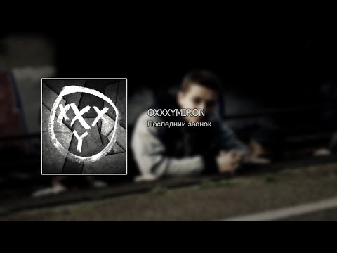 Oxxxymiron - Последний звонок (Posledniy zvonok) Text - SongTextes.de