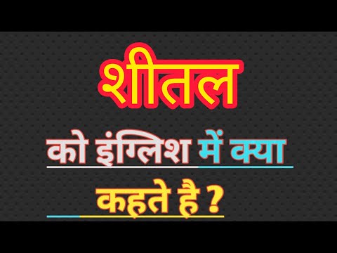 शीतल का इंग्लिश मतलब | Sheetal ka english meaning || Cold meaning in hindi