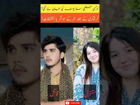 tiktoker sana yousaf death news | sana yousaf news today | sana yousaf | ثنا یوسف | sana yousaf news