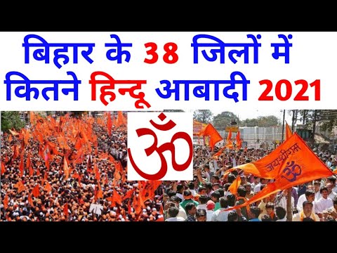 District Wise Hindu Population In Bihar l Hindu Population In Bihar District Wise l Hindu In Bihar l