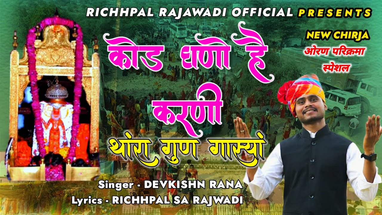 #ओरण_परिक्रमा मैं दोड़्या दोड़्या आस्यां|| singer-Devkishan Rana ||Lyrics Richhpal Rajwadi||