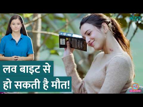 Love Bite यानी Hickey से क्यों होता है Stroke का ख़तरा, डॉक्टर ने बताया | Sehat ep 958