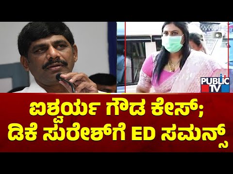 ED Issues Summons To DK Suresh In Aishwaya Gowda's Multi Crore Scam Case | Public TV