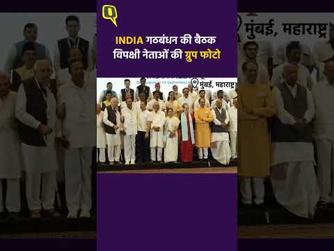 INDIA Alliance की बैठक, विपक्षी नेताओं की ग्रुप फोटो ।Quint Hindi