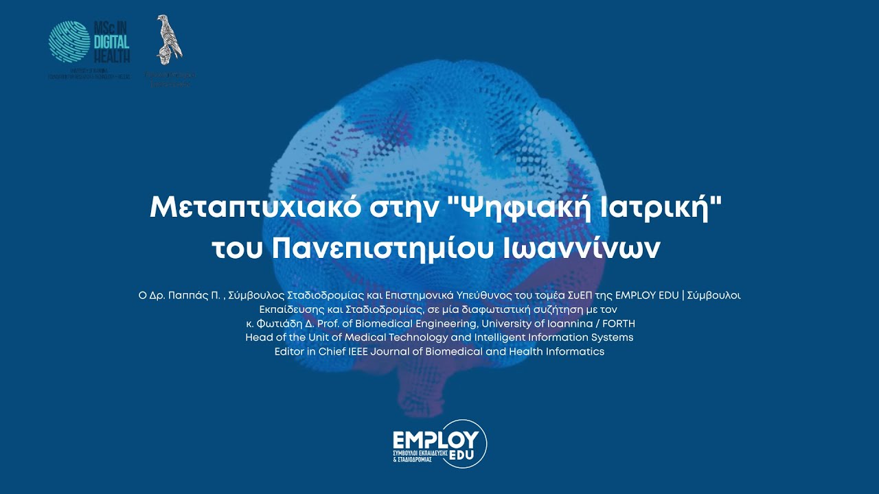 Μεταπτυχιακό στην Ιατρική του Μέλλοντος - employ.edu.gr