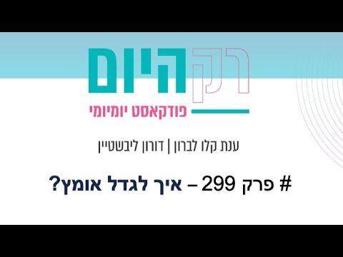 רק היום - פרק 299 - איך לגדל אומץ