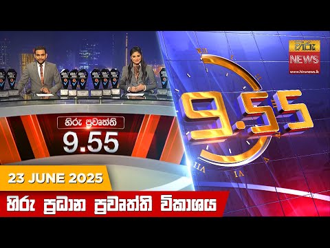 හිරු රාත්රී 9.55 ප්රධාන ප්රවෘත්ති විකාශය - Hiru TV NEWS 9:55 PM LIVE | 2025-06-23